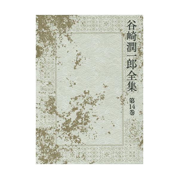 著:谷崎潤一郎出版社:中央公論新社発売日:2016年01月巻数:14巻キーワード:谷崎潤一郎全集第１４巻谷崎潤一郎 たにざきじゆんいちろうぜんしゆう１４ タニザキジユンイチロウゼンシユウ１４ たにざき じゆんいちろう タニザキ ジユンイチロ...