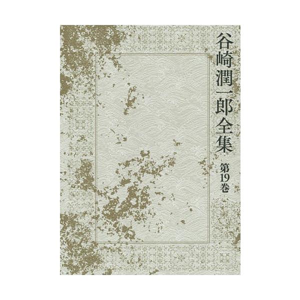 著:谷崎潤一郎出版社:中央公論新社発売日:2015年06月巻数:19巻キーワード:谷崎潤一郎全集第１９巻谷崎潤一郎 たにざきじゆんいちろうぜんしゆう１９ タニザキジユンイチロウゼンシユウ１９ たにざき じゆんいちろう タニザキ ジユンイチロ...