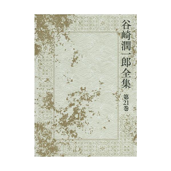 著:谷崎潤一郎出版社:中央公論新社発売日:2016年04月巻数:21巻キーワード:谷崎潤一郎全集第２１巻谷崎潤一郎 たにざきじゆんいちろうぜんしゆう２１ タニザキジユンイチロウゼンシユウ２１ たにざき じゆんいちろう タニザキ ジユンイチロ...