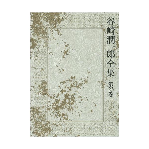 著:谷崎潤一郎出版社:中央公論新社発売日:2017年03月巻数:23巻キーワード:谷崎潤一郎全集第２３巻谷崎潤一郎 たにざきじゆんいちろうぜんしゆう２３ タニザキジユンイチロウゼンシユウ２３ たにざき じゆんいちろう タニザキ ジユンイチロ...