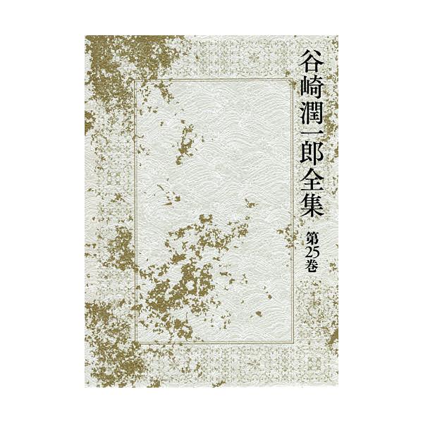 著:谷崎潤一郎出版社:中央公論新社発売日:2016年09月巻数:25巻キーワード:谷崎潤一郎全集第２５巻谷崎潤一郎 たにざきじゆんいちろうぜんしゆう２５ タニザキジユンイチロウゼンシユウ２５ たにざき じゆんいちろう タニザキ ジユンイチロ...