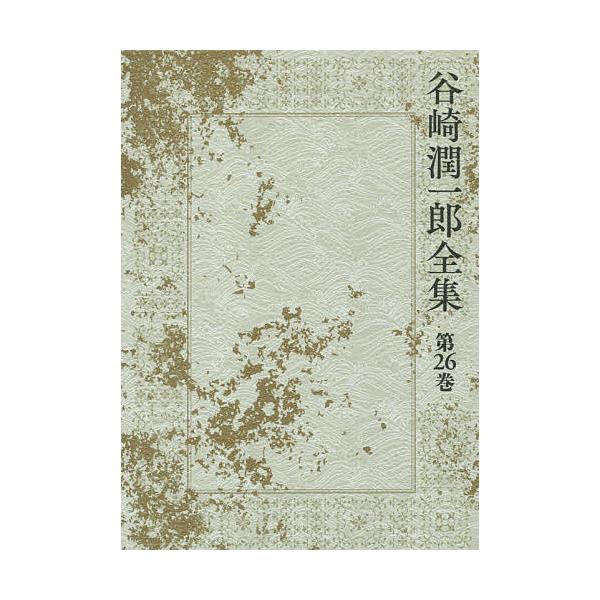 著:谷崎潤一郎出版社:中央公論新社発売日:2017年06月巻数:26巻キーワード:谷崎潤一郎全集第２６巻谷崎潤一郎 たにざきじゆんいちろうぜんしゆう２６ タニザキジユンイチロウゼンシユウ２６ たにざき じゆんいちろう タニザキ ジユンイチロ...