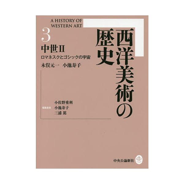 ※商品画像はイメージや仮デザインが含まれている場合があります。帯の有無など実際と異なる場合があります。編集:小佐野重利　編集:委員小池寿子　編集:委員三浦篤出版社:中央公論新社発売日:2017年03月キーワード:西洋美術の歴史３小佐野重利委...