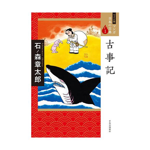 ※商品画像はイメージや仮デザインが含まれている場合があります。帯の有無など実際と異なる場合があります。出版社:中央公論新社発売日:2020年07月キーワード:マンガ日本の古典１ワイド版 まんがにほんのこてん１ マンガニホンノコテン１ いしの...