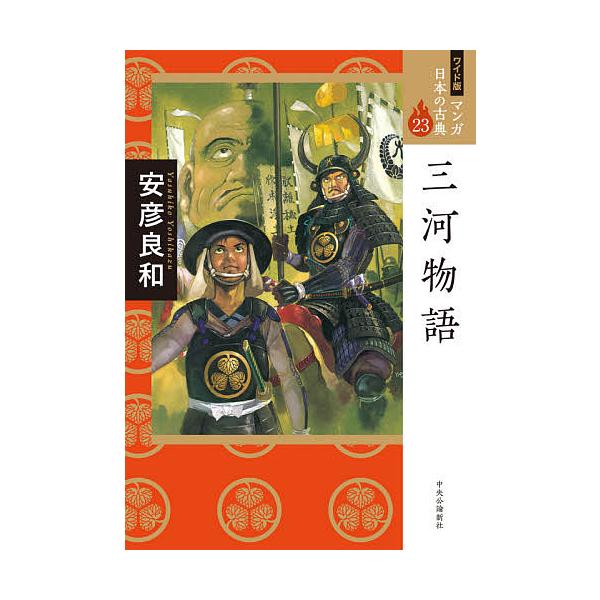 出版社:中央公論新社発売日:2021年05月キーワード:マンガ日本の古典２３ワイド版 まんがにほんのこてん２３ マンガニホンノコテン２３ やすひこ よしかず ヤスヒコ ヨシカズ