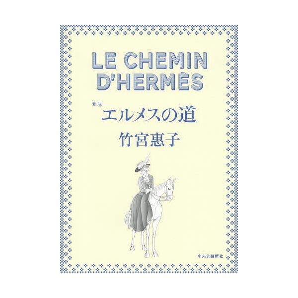 ※商品画像はイメージや仮デザインが含まれている場合があります。帯の有無など実際と異なる場合があります。著:竹宮惠子出版社:中央公論新社発売日:2021年03月キーワード:エルメスの道竹宮惠子 漫画 マンガ まんが えるめすのみち エルメスノ...