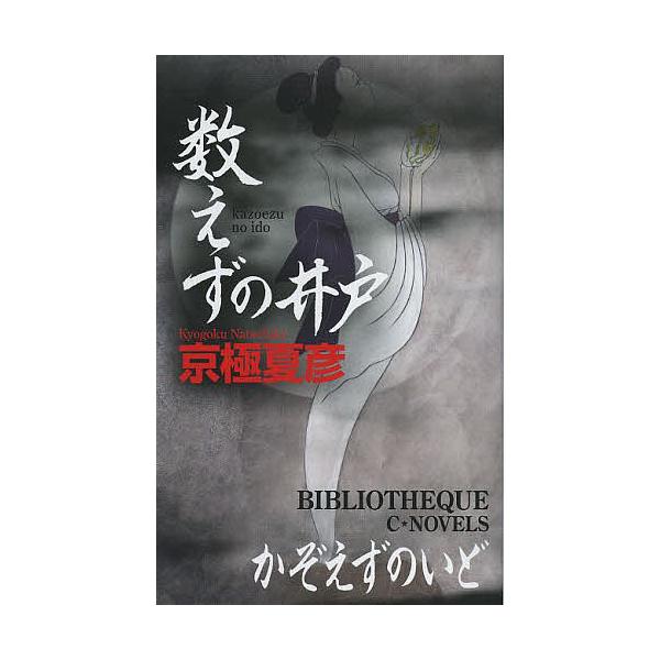 著:京極夏彦出版社:中央公論新社発売日:2013年06月シリーズ名等:C・NOVELS ７３−８ BIBLIOTHEQUEキーワード:数えずの井戸京極夏彦 かぞえずのいどしーのヴえるず７３ー８Ｃ．ＮＯＶＥＬ カゾエズノイドシーノヴエルズ７３...