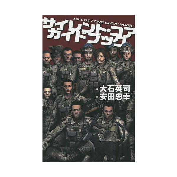 著:大石英司　画:安田忠幸出版社:中央公論新社発売日:2014年11月シリーズ名等:C・NOVELS ３４−１０１キーワード:サイレント・コアガイドブック大石英司安田忠幸 さいれんとこあがいどぶつくしーのヴえるず３４ー１０ サイレントコアガ...