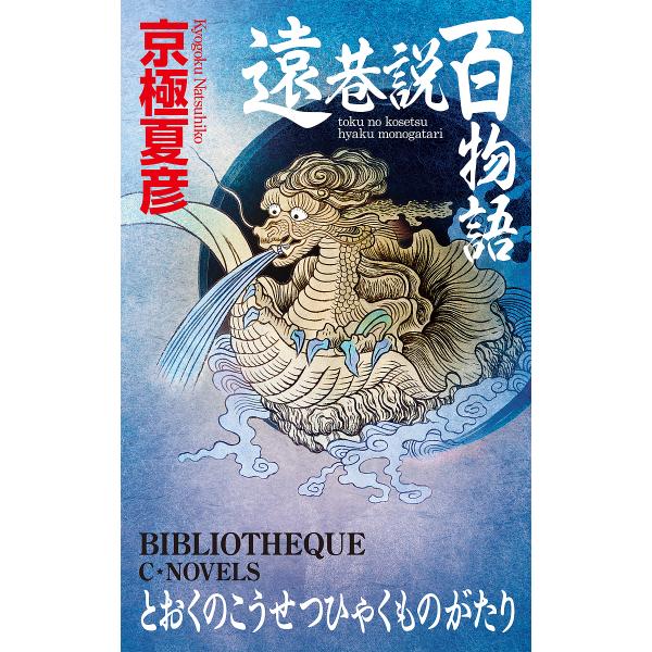 著:京極夏彦出版社:中央公論新社発売日:2022年08月シリーズ名等:C・NOVELS ７３−９ BIBLIOTHEQUEキーワード:遠巷説百物語京極夏彦 とおくのこうせつひやくものがたりしーのヴえるず７３ トオクノコウセツヒヤクモノガタリ...