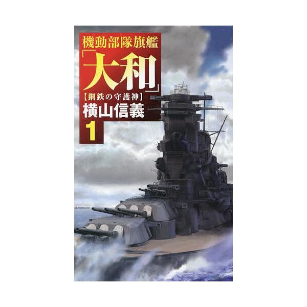 著:横山信義出版社:中央公論新社発売日:2024年08月シリーズ名等:C・NOVELS ５５−１３３巻数:1巻キーワード:機動部隊旗艦「大和」１横山信義 きどうぶたいきかんやまと１ キドウブタイキカンヤマト１ よこやま のぶよし ヨコヤマ ...
