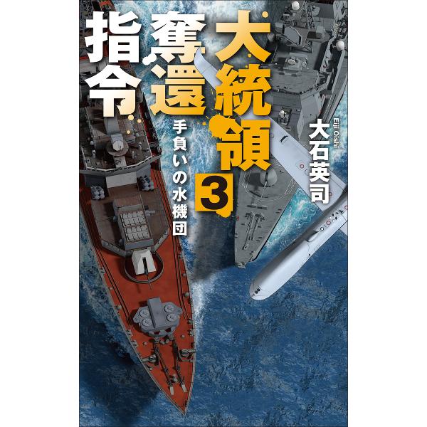 ※商品画像はイメージや仮デザインが含まれている場合があります。帯の有無など実際と異なる場合があります。著:大石英司出版社:中央公論新社発売日:2025年02月シリーズ名等:C・NOVELS ３４−１６２巻数:3巻キーワード:大統領奪還指令３...