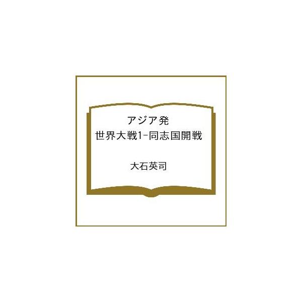 【発売日：2026年09月18日】※商品画像はイメージや仮デザインが含まれている場合があります。帯の有無など実際と異なる場合があります。大石英司出版社:中央公論新社発売日:2026年09月18日シリーズ名等:C★NOVELSキーワード:アジ...