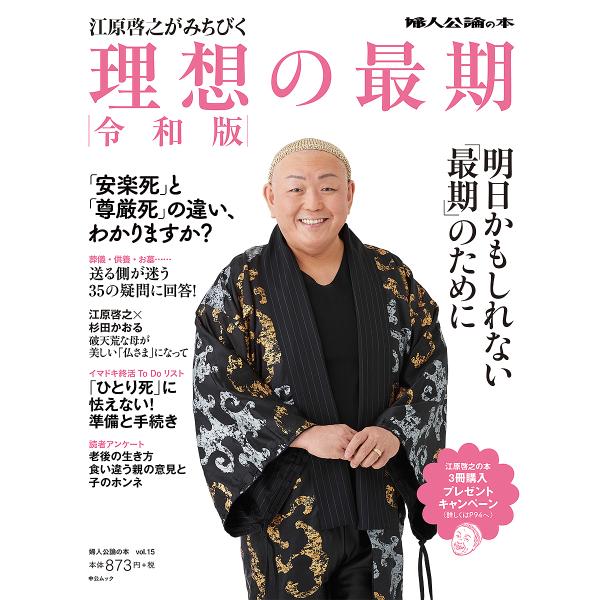 ※商品画像はイメージや仮デザインが含まれている場合があります。帯の有無など実際と異なる場合があります。特別監修:江原啓之出版社:中央公論新社発売日:2020年03月シリーズ名等:中公ムック ４３ 婦人公論の本 vol．１５キーワード:江原啓...