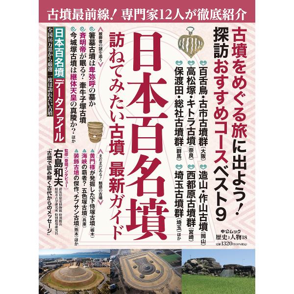 出版社:中央公論新社発売日:2024年03月シリーズ名等:中公ムック 歴史と人物 １８キーワード:日本百名墳 にほんひやくめいふんちゆうこうむつくれきしとじんぶ ニホンヒヤクメイフンチユウコウムツクレキシトジンブ