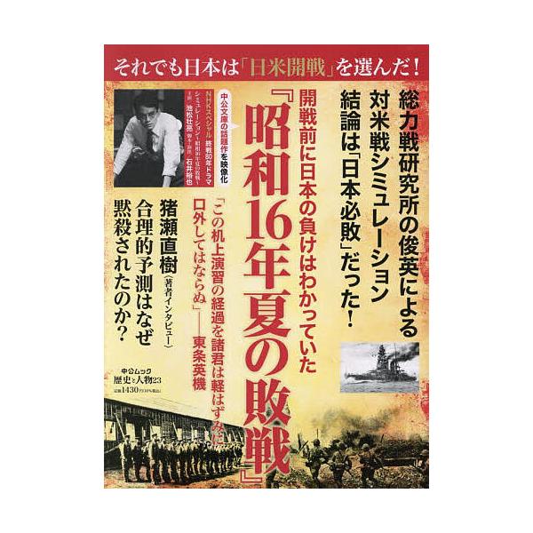 出版社:中央公論新社発売日:2025年07月シリーズ名等:中公ムック 歴史と人物 ２３キーワード:開戦前に日本の負けはわかっていた『昭和１６年夏の敗戦』 かいせんまえににほんのまけわわかつて カイセンマエニニホンノマケワワカツテ