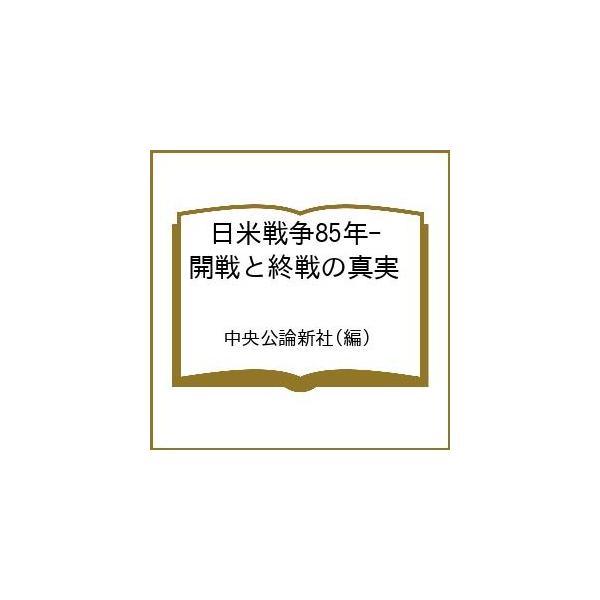 【発売日：2026年10月29日】※商品画像はイメージや仮デザインが含まれている場合があります。帯の有無など実際と異なる場合があります。編:中央公論新社出版社:中央公論新社発売日:2026年10月29日シリーズ名等:ムックキーワード:日米戦...