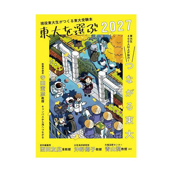 ※商品画像はイメージや仮デザインが含まれている場合があります。帯の有無など実際と異なる場合があります。企画・編集:東京大学新聞社出版社:東京大学新聞社発売日:2026年07月キーワード:東大を選ぶ現役東大生がつくる東大受験本２０２７東京大学...