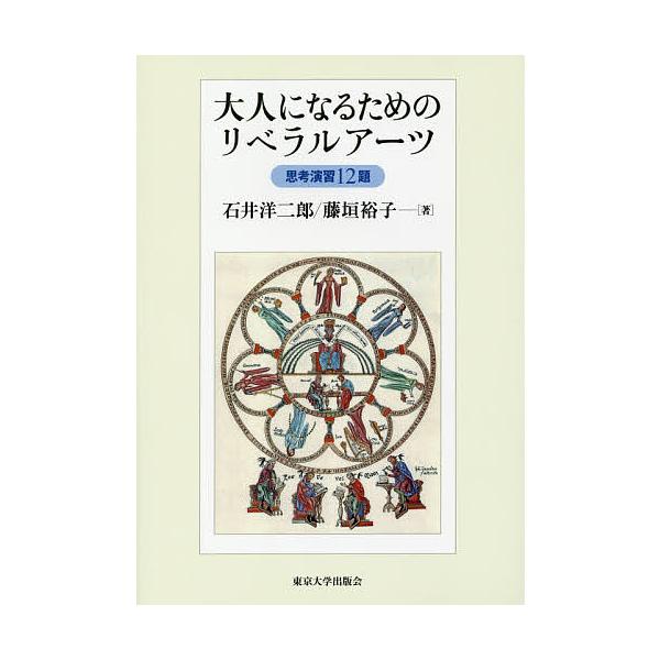※商品画像はイメージや仮デザインが含まれている場合があります。帯の有無など実際と異なる場合があります。著:石井洋二郎　著:藤垣裕子出版社:東京大学出版会発売日:2016年02月キーワード:大人になるためのリベラルアーツ思考演習１２題石井洋二...