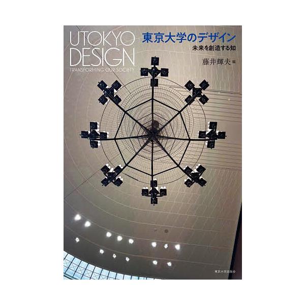※商品画像はイメージや仮デザインが含まれている場合があります。帯の有無など実際と異なる場合があります。編:藤井輝夫出版社:東京大学出版会発売日:2026年08月キーワード:東京大学のデザイン未来を創造する知藤井輝夫 とうきようだいがくのでざ...