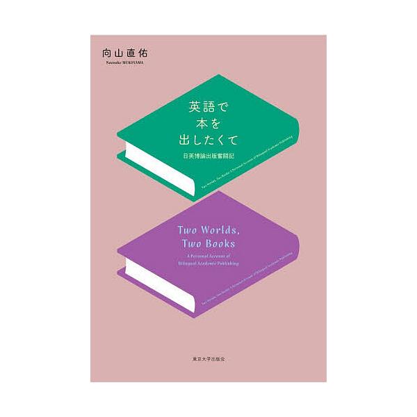 ※商品画像はイメージや仮デザインが含まれている場合があります。帯の有無など実際と異なる場合があります。著:向山直佑出版社:東京大学出版会発売日:2026年07月キーワード:英語で本を出したくて日英博論出版奮闘記向山直佑 えいごでほんおだした...