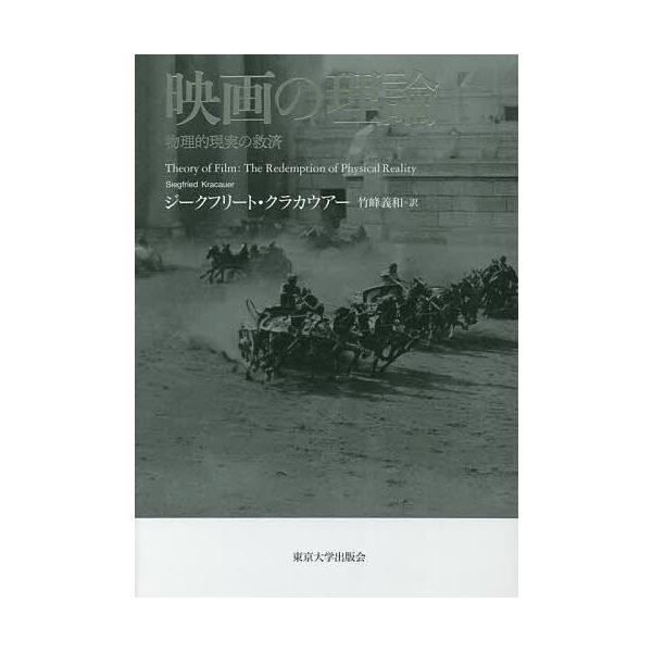 著:ジークフリート・クラカウアー　訳:竹峰義和出版社:東京大学出版会発売日:2022年12月キーワード:映画の理論物理的現実の救済ジークフリート・クラカウアー竹峰義和 えいがのりろんぶつりてきげんじつのきゆうさい エイガノリロンブツリテキゲ...