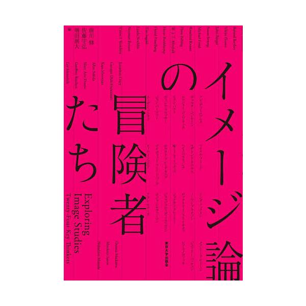 ※商品画像はイメージや仮デザインが含まれている場合があります。帯の有無など実際と異なる場合があります。編:前川修　編:佐藤守弘　編:増田展大出版社:東京大学出版会発売日:2026年08月キーワード:イメージ論の冒険者たちTwenty‐Fou...