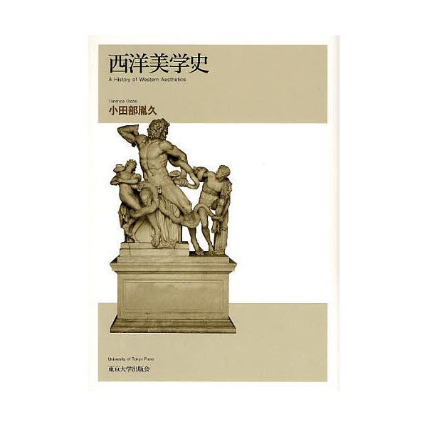著:小田部胤久出版社:東京大学出版会発売日:2009年05月キーワード:西洋美学史小田部胤久 せいようびがくし セイヨウビガクシ おたべ たねひさ オタベ タネヒサ