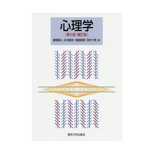 ※商品画像はイメージや仮デザインが含まれている場合があります。帯の有無など実際と異なる場合があります。編:鹿取廣人　編:杉本敏夫　編:鳥居修晃出版社:東京大学出版会発売日:2020年03月キーワード:心理学鹿取廣人杉本敏夫鳥居修晃 しんりが...