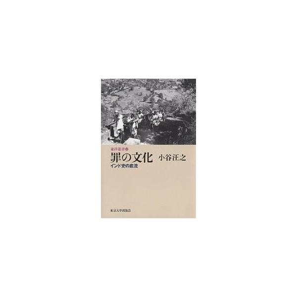 著:小谷汪之出版社:東京大学出版会発売日:2005年07月シリーズ名等:東洋叢書 １２キーワード:罪の文化インド史の底流小谷汪之 つみのぶんかいんどしのていりゆうとうよう ツミノブンカインドシノテイリユウトウヨウ こたに ひろゆき コタニ ...