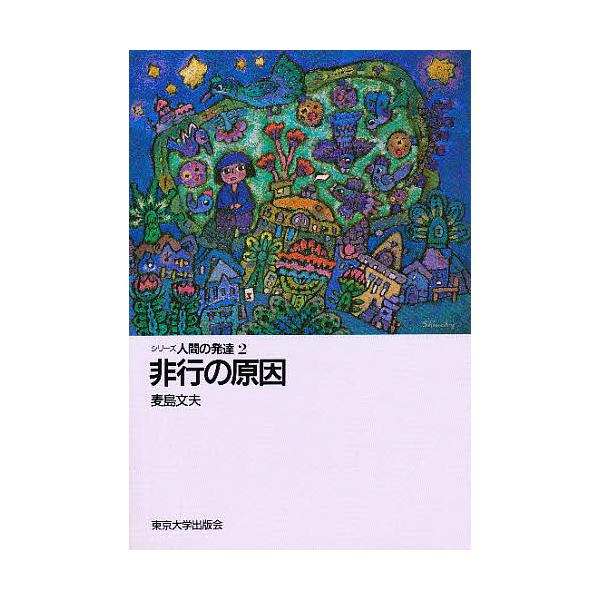 著:麦島文夫出版社:東京大学出版会発売日:1990年06月シリーズ名等:シリーズ人間の発達 ２キーワード:非行の原因麦島文夫 ひこうのげんいんしりーずにんげんのはつたつ ヒコウノゲンインシリーズニンゲンノハツタツ むぎしま ふみお ムギシマ...