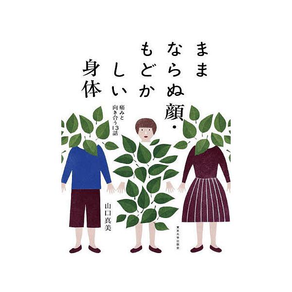 ※商品画像はイメージや仮デザインが含まれている場合があります。帯の有無など実際と異なる場合があります。著:山口真美出版社:東京大学出版会発売日:2025年04月キーワード:ままならぬ顔・もどかしい身体痛みと向き合う１３話山口真美 ままならぬ...