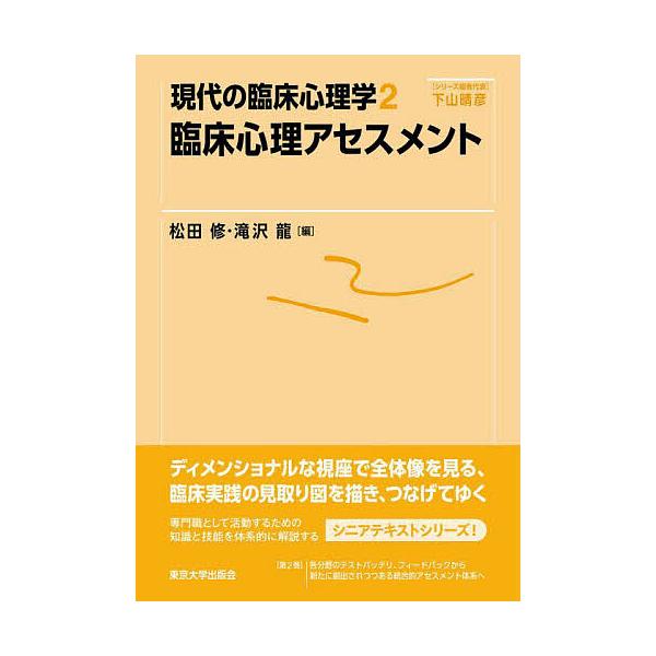 出版社:東京大学出版会発売日:2022年09月巻数:2巻キーワード:現代の臨床心理学２ げんだいのりんしようしんりがく２ ゲンダイノリンシヨウシンリガク２ しもやま はるひこ まつだ お シモヤマ ハルヒコ マツダ オ BF52243E