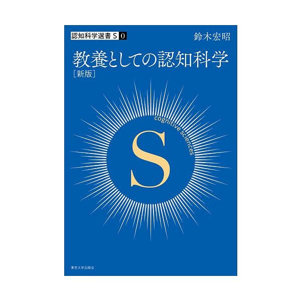 ※商品画像はイメージや仮デザインが含まれている場合があります。帯の有無など実際と異なる場合があります。著:鈴木宏昭出版社:東京大学出版会発売日:2026年09月シリーズ名等:認知科学選書S ０キーワード:教養としての認知科学鈴木宏昭 きよう...