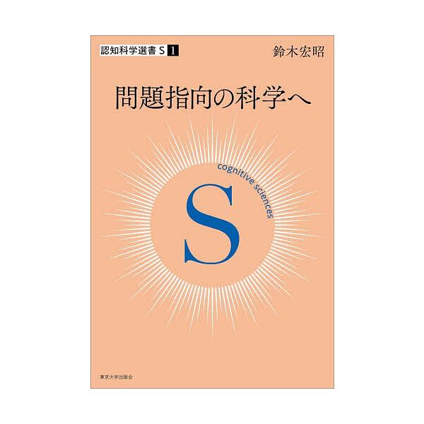 ※商品画像はイメージや仮デザインが含まれている場合があります。帯の有無など実際と異なる場合があります。著:鈴木宏昭出版社:東京大学出版会発売日:2026年09月シリーズ名等:認知科学選書S １キーワード:問題指向の科学へ鈴木宏昭 もんだいし...