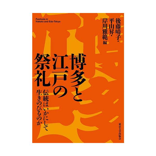 ※商品画像はイメージや仮デザインが含まれている場合があります。帯の有無など実際と異なる場合があります。編:後藤晴子　編:平山昇　編:岸川雅範出版社:東京大学出版会発売日:2026年08月キーワード:博多と江戸の祭礼伝統はいかにして生きのびる...