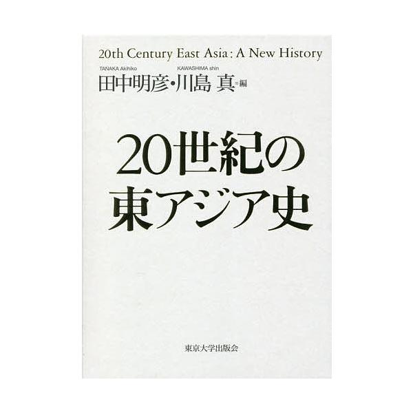 ほか編:田中明彦出版社:東京大学出版会発売日:2020年07月キーワード:２０世紀の東アジア史３巻セット田中明彦 にじつせいきのひがしあじあし ニジツセイキノヒガシアジアシ たなか あきひこ タナカ アキヒコ