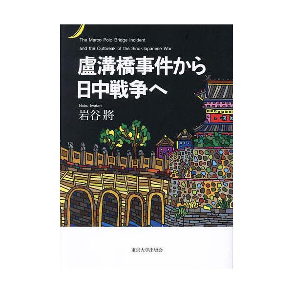 著:岩谷將出版社:東京大学出版会発売日:2023年08月キーワード:盧溝橋事件から日中戦争へ岩谷將 ろこうきようじけんからにつちゆうせんそうえ ロコウキヨウジケンカラニツチユウセンソウエ いわたに のぶ イワタニ ノブ