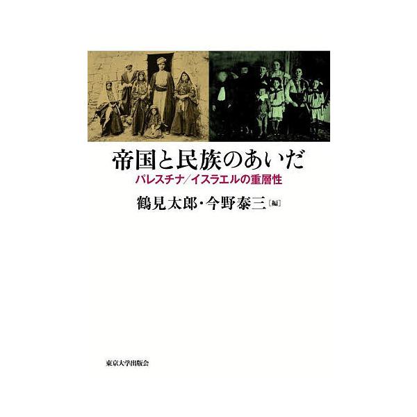 ※商品画像はイメージや仮デザインが含まれている場合があります。帯の有無など実際と異なる場合があります。編:鶴見太郎　編:今野泰三出版社:東京大学出版会発売日:2025年10月キーワード:帝国と民族のあいだパレスチナ／イスラエルの重層性鶴見太...
