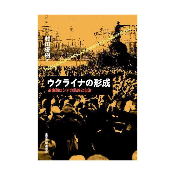 ※商品画像はイメージや仮デザインが含まれている場合があります。帯の有無など実際と異なる場合があります。著:村田優樹出版社:東京大学出版会発売日:2025年09月キーワード:ウクライナの形成革命期ロシアの民族と自治村田優樹 うくらいなのけいせ...