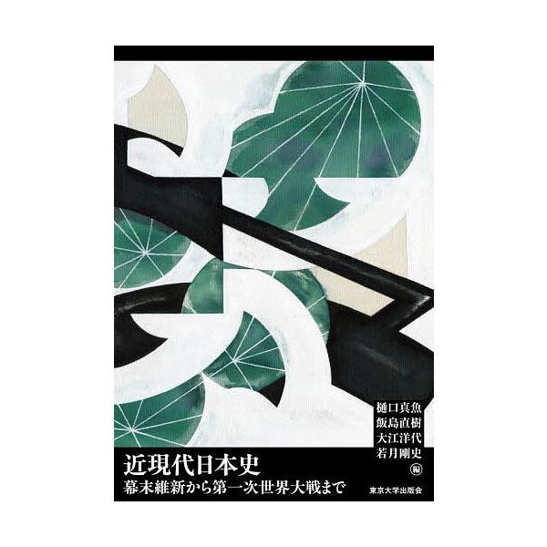 ※商品画像はイメージや仮デザインが含まれている場合があります。帯の有無など実際と異なる場合があります。ほか編:樋口真魚出版社:東京大学出版会発売日:2026年03月キーワード:近現代日本史幕末維新から第一次世界大戦まで樋口真魚 きんげんだい...
