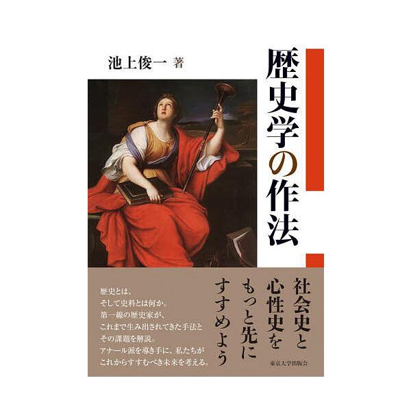 ※商品画像はイメージや仮デザインが含まれている場合があります。帯の有無など実際と異なる場合があります。著:池上俊一出版社:東京大学出版会発売日:2022年12月キーワード:歴史学の作法池上俊一 れきしがくのさほう レキシガクノサホウ いけが...