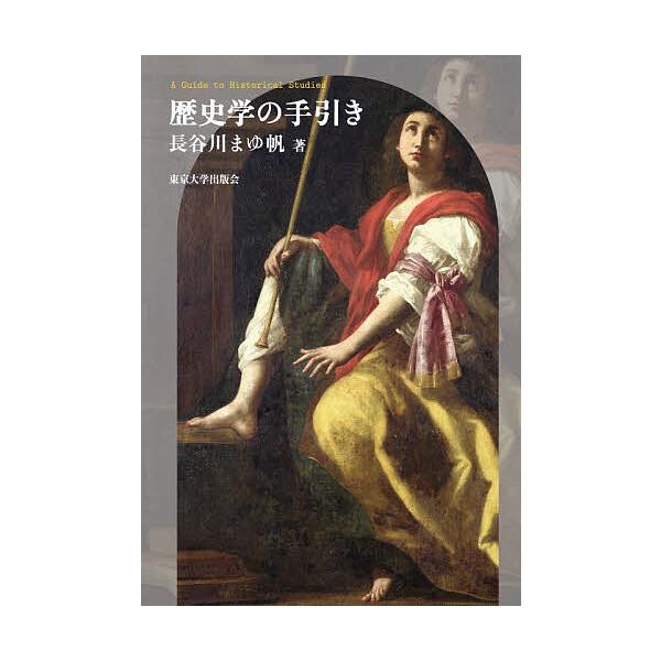 ※商品画像はイメージや仮デザインが含まれている場合があります。帯の有無など実際と異なる場合があります。著:長谷川まゆ帆出版社:東京大学出版会発売日:2026年06月キーワード:歴史学の手引き長谷川まゆ帆 れきしがくのてびき レキシガクノテビ...