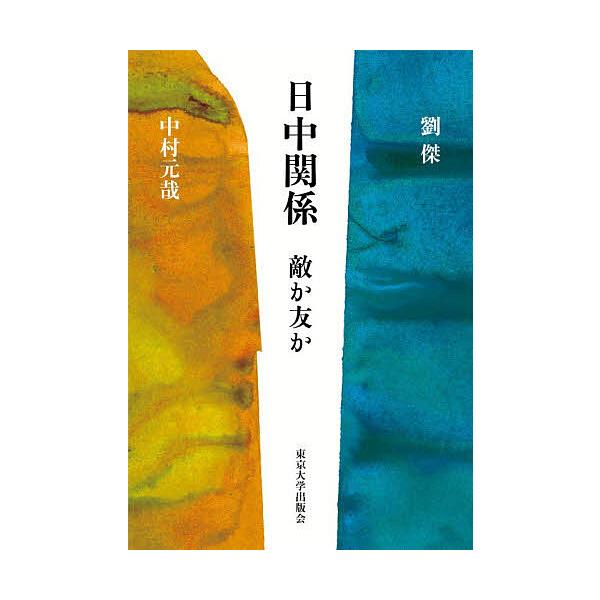 ※商品画像はイメージや仮デザインが含まれている場合があります。帯の有無など実際と異なる場合があります。著:劉傑　著:中村元哉出版社:東京大学出版会発売日:2026年04月キーワード:日中関係敵か友か劉傑中村元哉 につちゆうかんけいてきかとも...