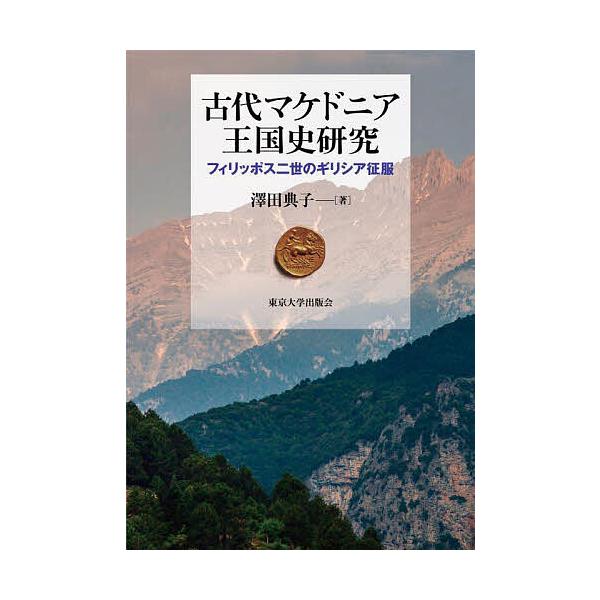 著:澤田典子出版社:東京大学出版会発売日:2022年11月キーワード:古代マケドニア王国史研究フィリッポス二世のギリシア征服澤田典子 こだいまけどにあおうこくしけんきゆうふいりつぽすに コダイマケドニアオウコクシケンキユウフイリツポスニ さ...