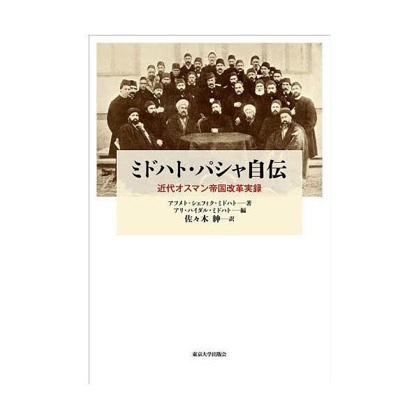 ※商品画像はイメージや仮デザインが含まれている場合があります。帯の有無など実際と異なる場合があります。著:アフメト・シェフィク・ミドハト　編:アリ・ハイダル・ミドハト　訳:佐々木紳出版社:東京大学出版会発売日:2023年01月キーワード:ミ...