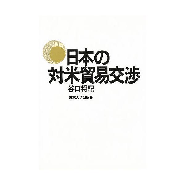 著:谷口将紀出版社:東京大学出版会発売日:1997年09月キーワード:日本の対米貿易交渉谷口将紀 にほんのたいべいぼうえきこうしよう ニホンノタイベイボウエキコウシヨウ たにぐち まさき タニグチ マサキ