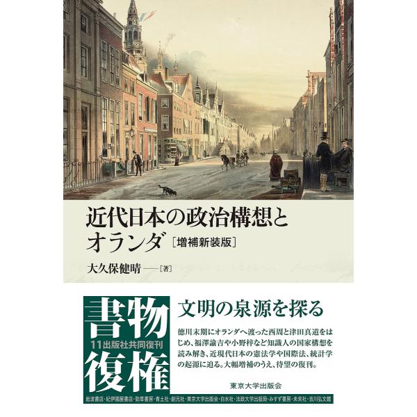著:大久保健晴出版社:東京大学出版会発売日:2022年05月キーワード:近代日本の政治構想とオランダ大久保健晴 きんだいにほんのせいじこうそうとおらんだ キンダイニホンノセイジコウソウトオランダ おおくぼ たけはる オオクボ タケハル