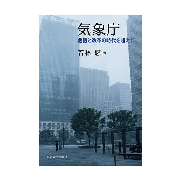 ※商品画像はイメージや仮デザインが含まれている場合があります。帯の有無など実際と異なる場合があります。著:若林悠出版社:東京大学出版会発売日:2025年12月キーワード:気象庁危機と改革の時代を超えて若林悠 きしようちようききとかいかくのじ...