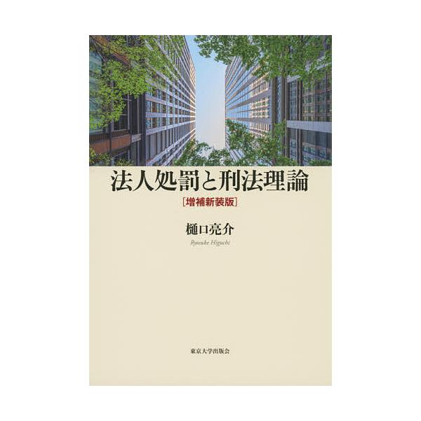 ※商品画像はイメージや仮デザインが含まれている場合があります。帯の有無など実際と異なる場合があります。著:樋口亮介出版社:東京大学出版会発売日:2021年05月キーワード:法人処罰と刑法理論樋口亮介 ほうじんしよばつとけいほうりろん ホウジ...