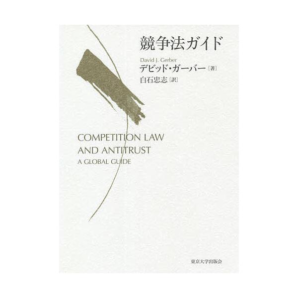 著:デビッド・ガーバー　訳:白石忠志出版社:東京大学出版会発売日:2021年06月キーワード:競争法ガイドデビッド・ガーバー白石忠志 きようそうほうがいど キヨウソウホウガイド が−ば− でびつど Ｊ． ＧＥ ガ−バ− デビツド Ｊ． ＧＥ